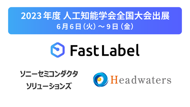 2023年度 人工知能学会全国大会にFast Labelと共同出展 - 株式会社ヘッドウォータース