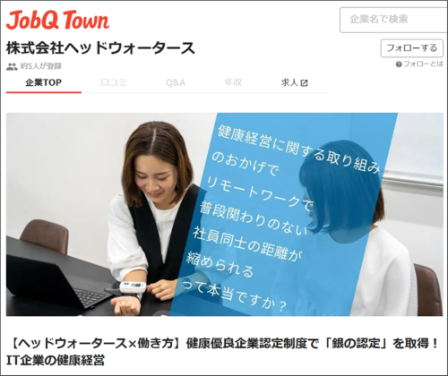 転職に特化した匿名相談サービス「JobQ Town」で、当社の健康経営に関する取り組みが紹介されました - 株式会社ヘッドウォータース